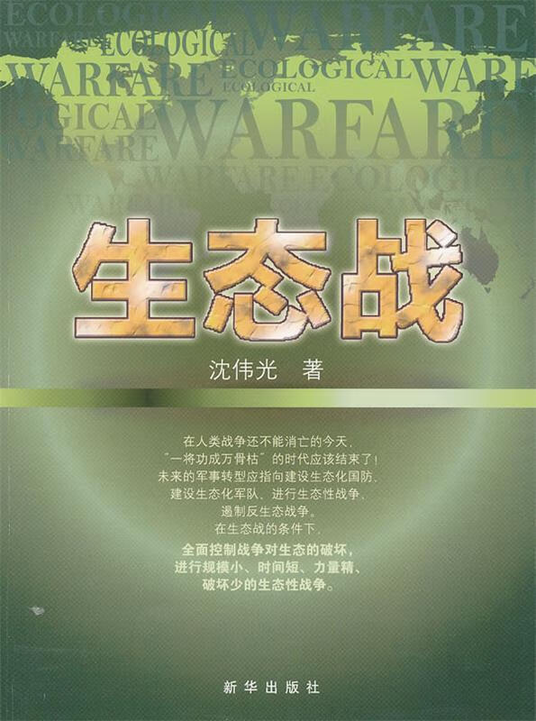 生态战