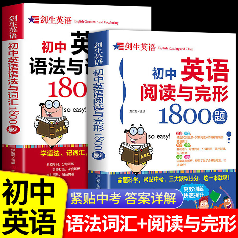 初中英语阅读理解与完形填空1800题 中考英文单词听力专项训练七年级上册初一初二初三人教版资料全套教材书语法词汇全解一本 【2本】语法与词汇+阅读与完形 初中通用