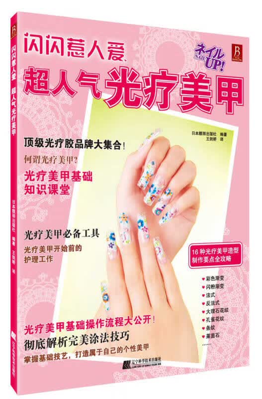 闪闪惹人爱 超人气光疗美甲【好书】
