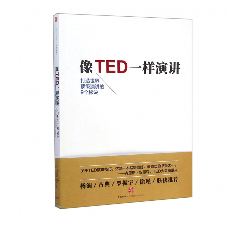 像TED一样演讲(打造世界演讲的9个秘诀)