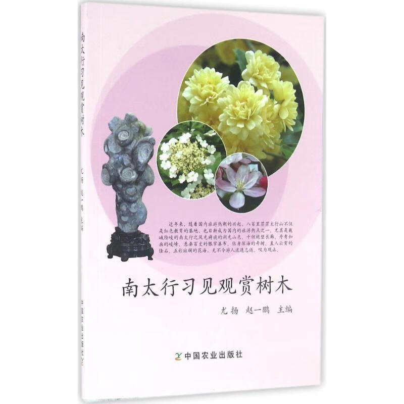 南太行习见观赏树木 9787109216297 中国农业出版社 尤扬,赵一鹏 主编