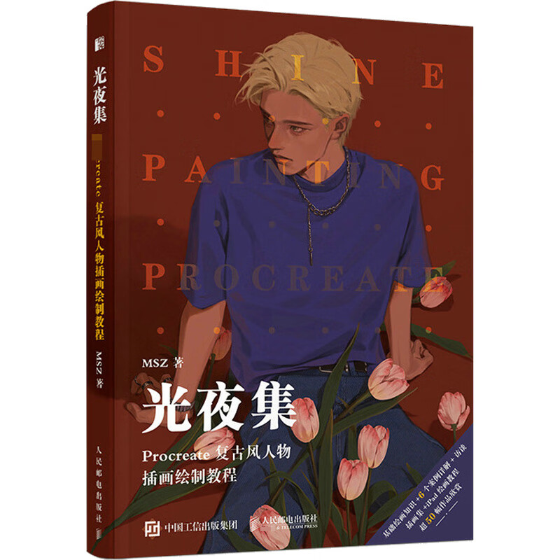 光夜集(Procreate复古风人物插画绘制教程 图书