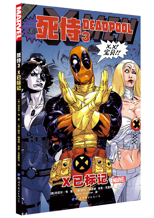 死侍3：X已标记 动漫 (美)丹尼尔·韦著 世界图书出版公司北京公司 9787519232825