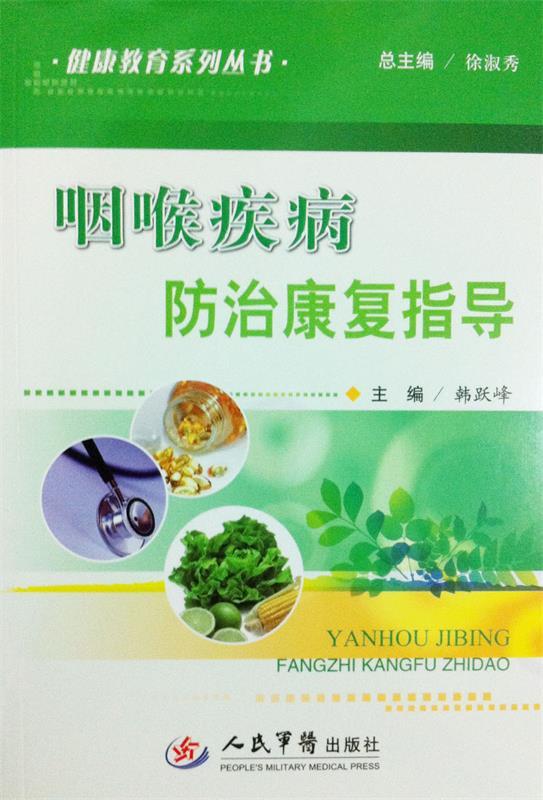 咽喉疾病防治康复指导 韩跃峰 编