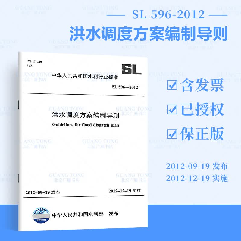 SL 596-2012 洪水调度方案编制导则