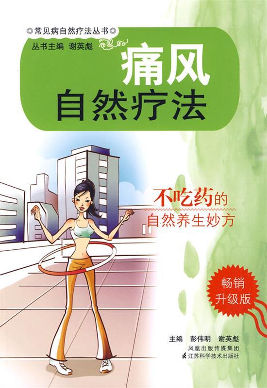 痛风自然疗法 彭伟明主编【书】