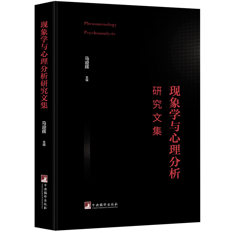 现象学与心理分析研究文集