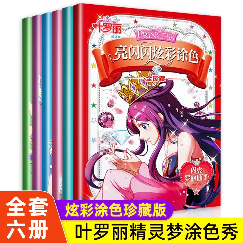 叶罗丽精灵梦亮闪闪炫彩涂色绘本全珍藏公主涂色本儿童涂色秀小公主女孩涂色绘画本3-4-5-6-8岁美少女图画书填色本涂鸦画画书 全套6册
