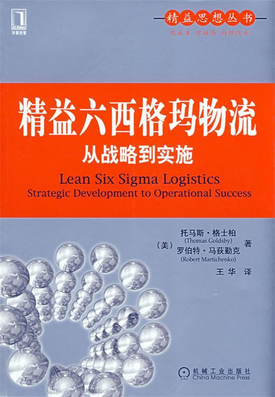精益六西格玛物流【好书，下单速发】