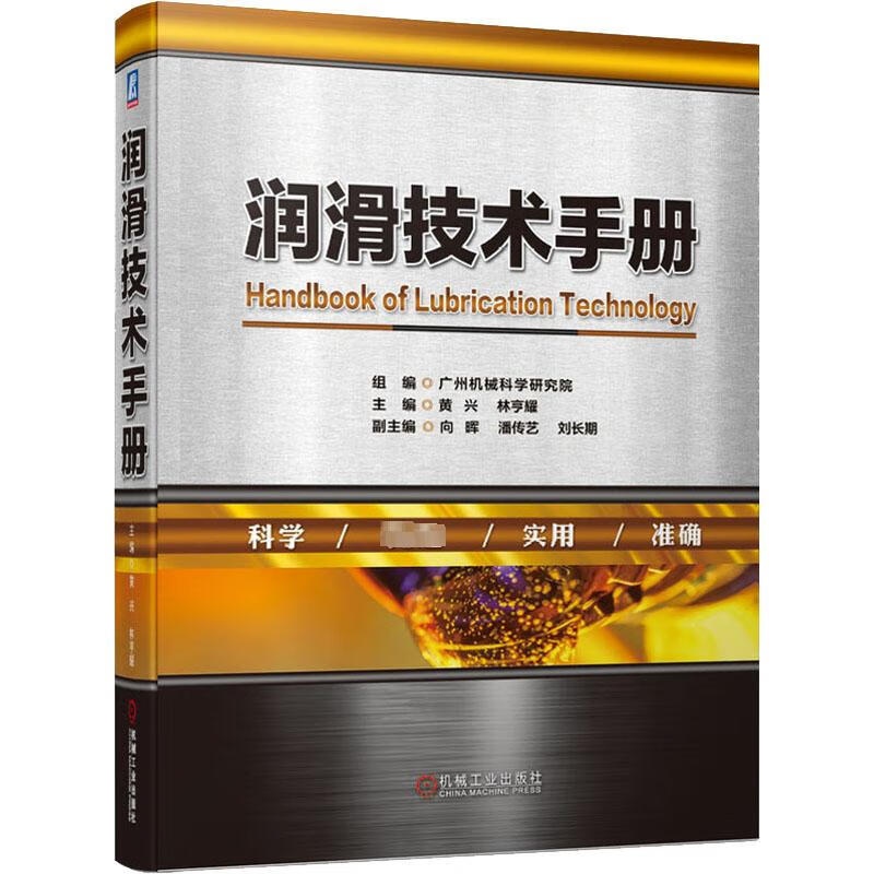 官网 润滑技术手册 广州机械科学研究院 黄兴 典型零部件 性能检测评定 监测与诊断 设备管理与维护