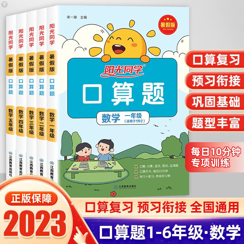 2023阳光同学暑假口算题卡小学一二三四五年级升六年级上下册衔接数学一升二天天练口算巧算速算训练计算题强化专项训练暑假作业题 一年级【一升二衔接】 暑假口算题