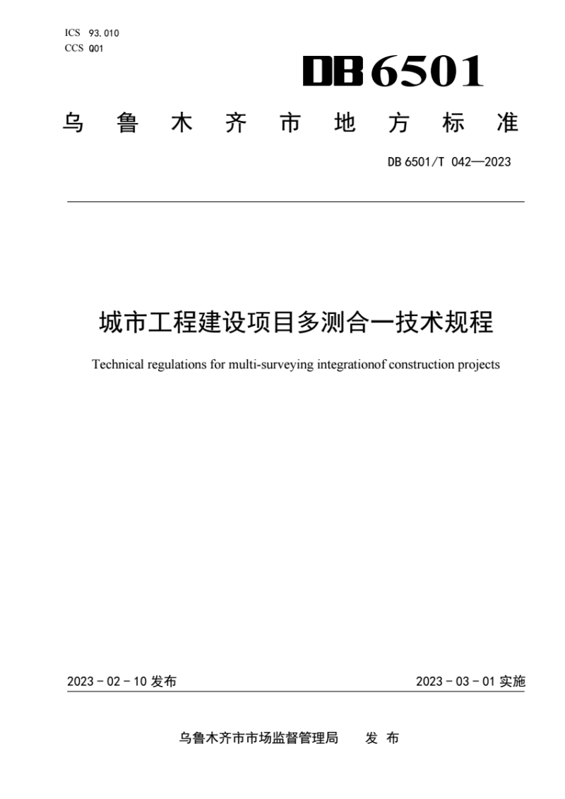 老师推荐DB6501/T 042-2023乌鲁木齐 城市工程建设项目多测合一技术规程
