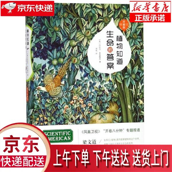 【新华畅销图书】植物知道生命的答案：修订珍藏版 [美]丹尼尔·查莫维茨 长江文艺出版社