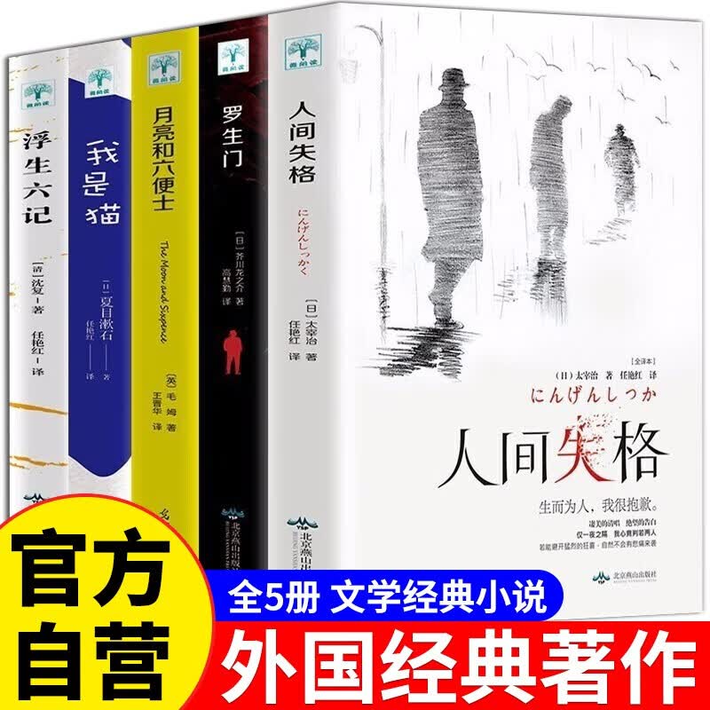 全5册 人间失格 月亮与六便士 我是猫 罗生门 浮生六记 全集原版文学经典小说书籍畅销书