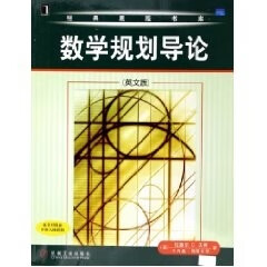 数学规划导论【，放心购买】