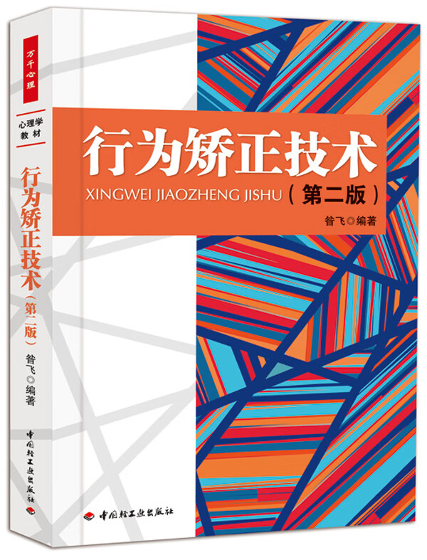 行为矫正技术（第二版）（万千心理） 医学 昝飞 编著 中国轻工业出版社 9787501989331