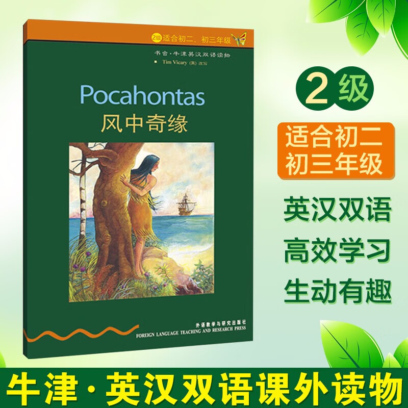  书虫 牛津英汉双语读物：风中奇缘(第2级) 湖北