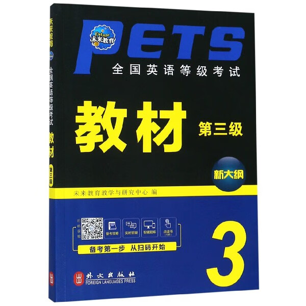 全国英语等级考试教材(第3级新大纲)