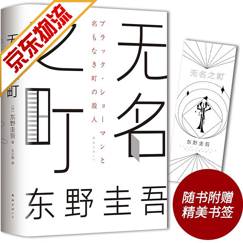 【系列自选】东野圭吾作品 悬疑推理小说 无名之町