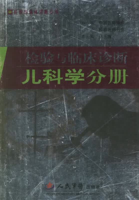 检验与临床诊断:儿科学分册 张美和