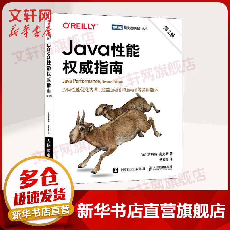 Java性能权威指南 第2版 图书