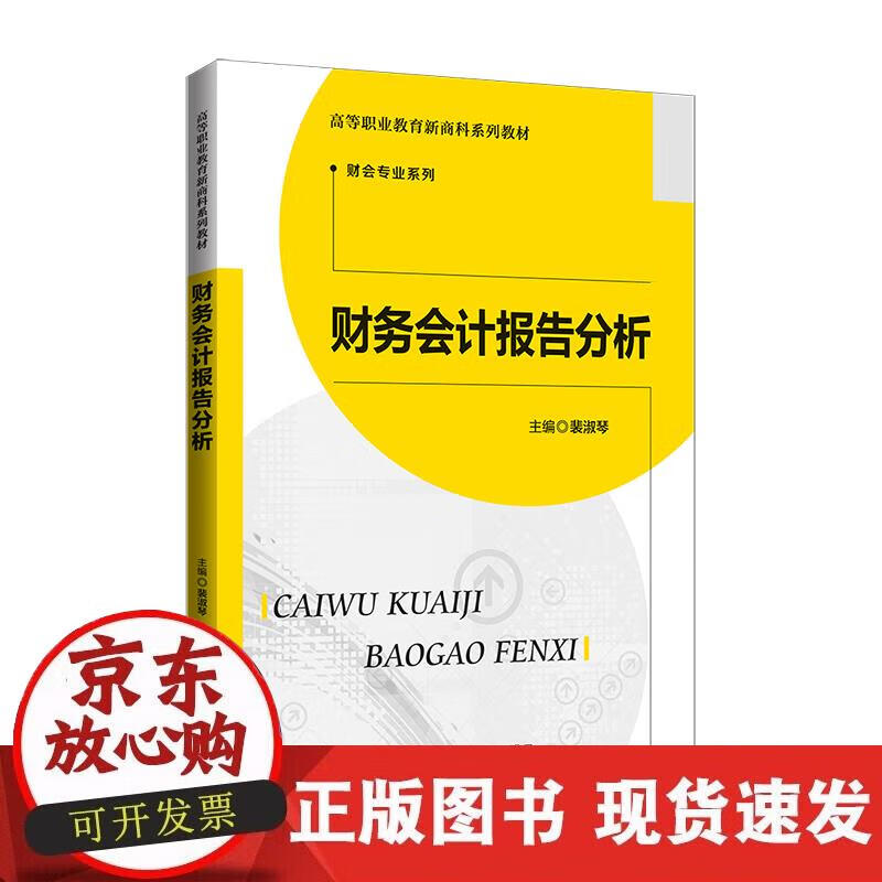 【现货】财务会计报告分析