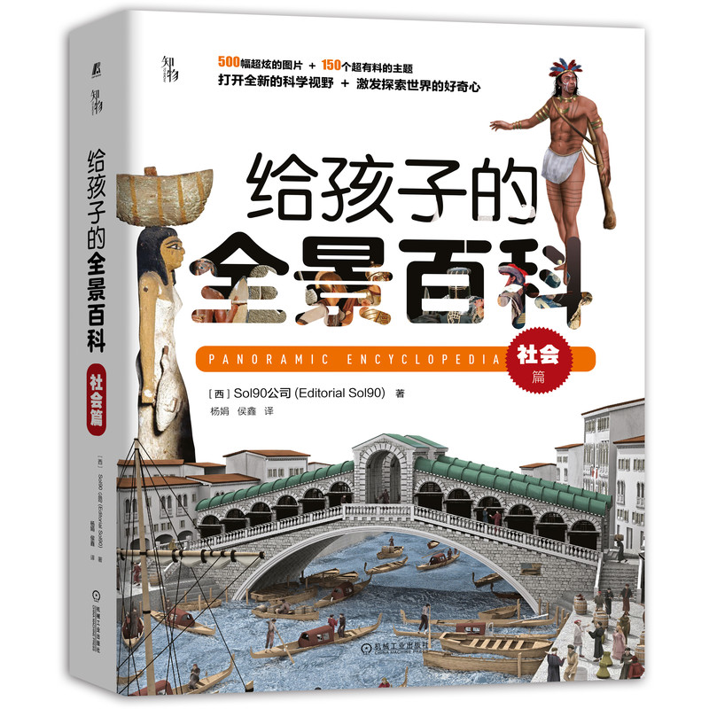 给孩子的全景百科(社会篇)(精)