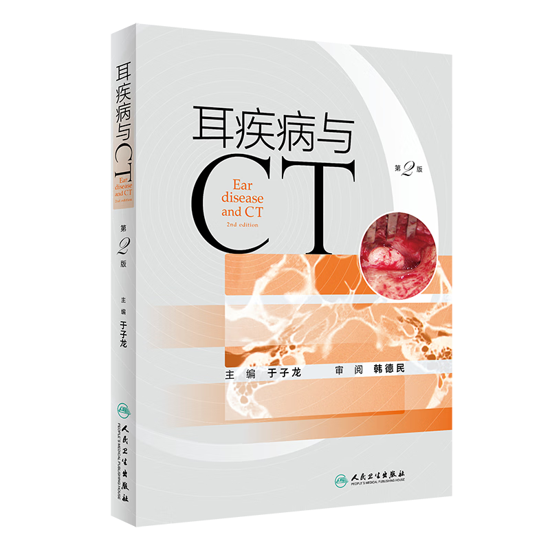 2022新书 耳疾病与CT 第2版 于子龙 人民卫生出版社9787117331869
