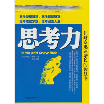 思考力:让财富迅速增长的智慧书 [美] 拿破仑·希尔 著,梦瑶 译