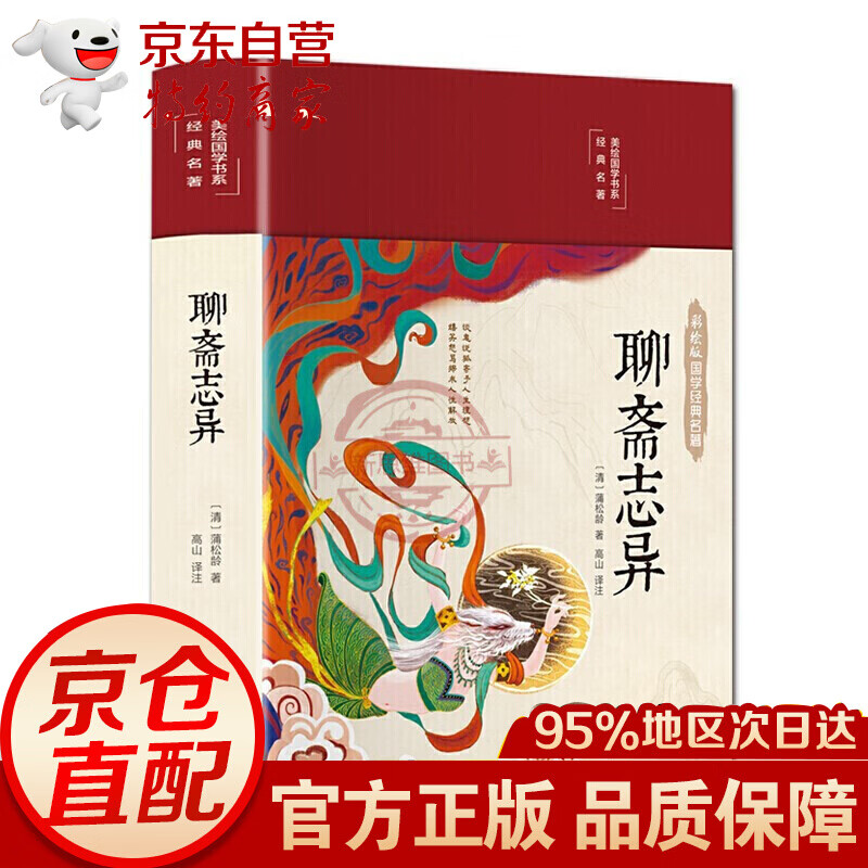 聊斋志异 布面精装 白话文白对照 彩图珍藏版 美绘国学书系 国学经典名著书籍