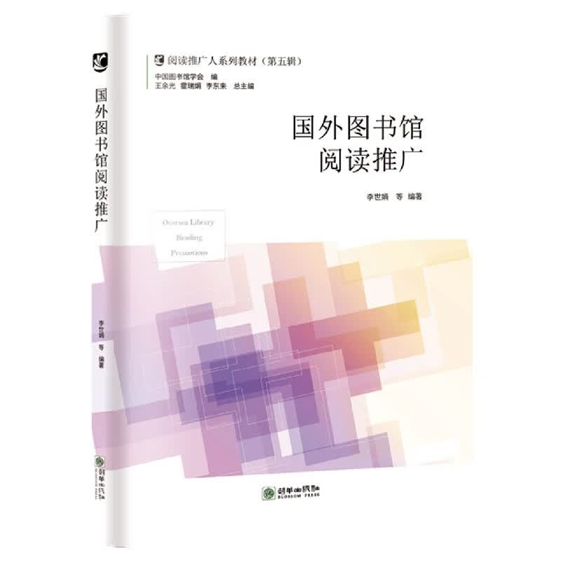 国外图书馆阅读推广(阅读推广人系列教材)