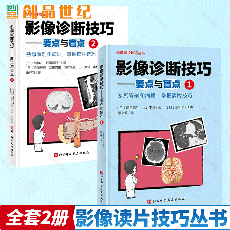 影像诊断技巧 要点与盲点1+2 全套2册 影像诊断 读片技巧 影像解剖 专家教你快速掌握影像读片技巧 北京科学技术出版社