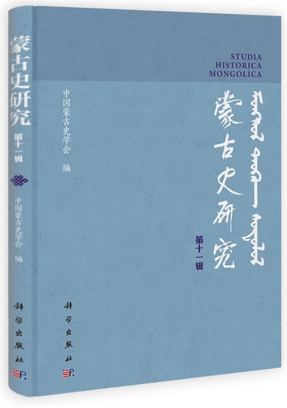 蒙古史研究