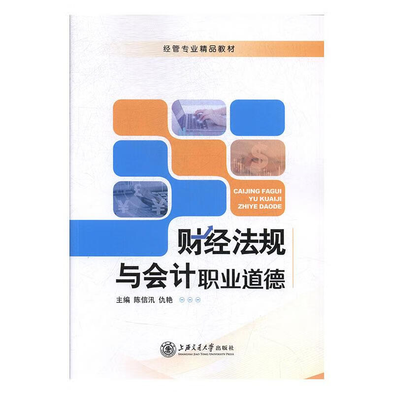 财经法规与会计职业道德 陈信汛,仇艳