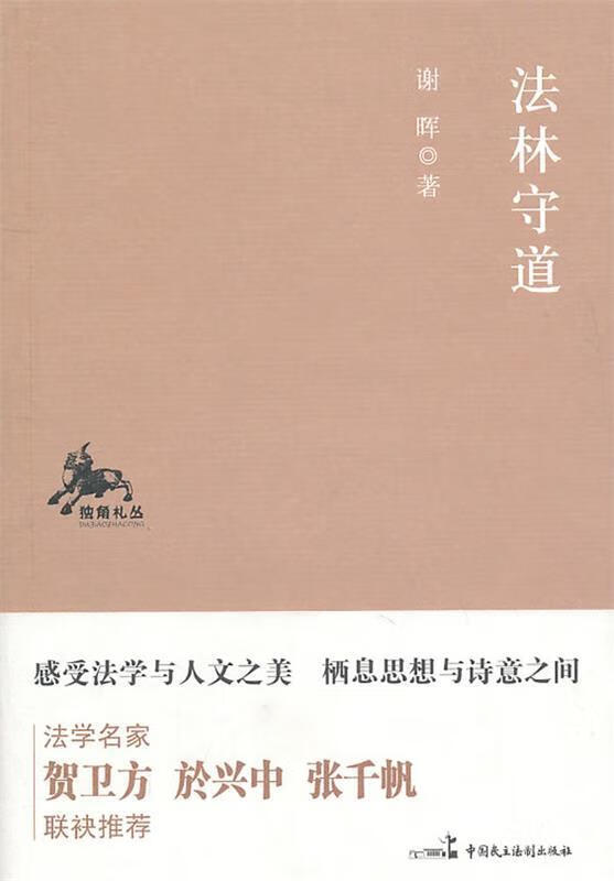 “独角扎丛”系列--法林守道【好书，下单速发】