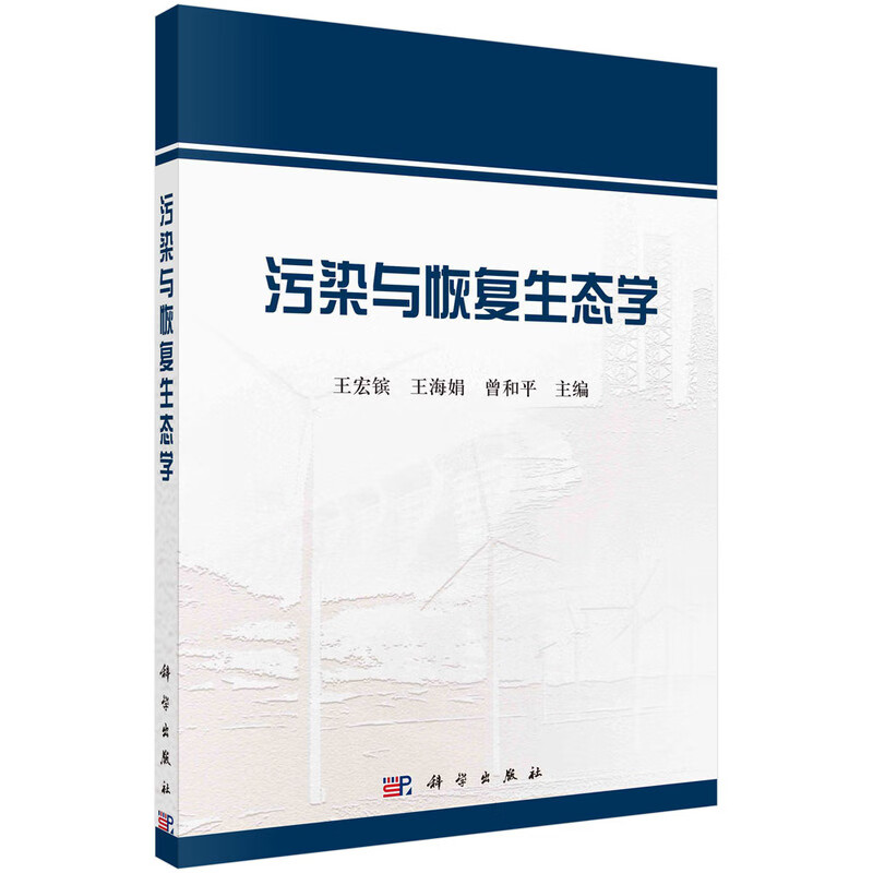 污染与恢复生态学 新旧版次封面随机发货