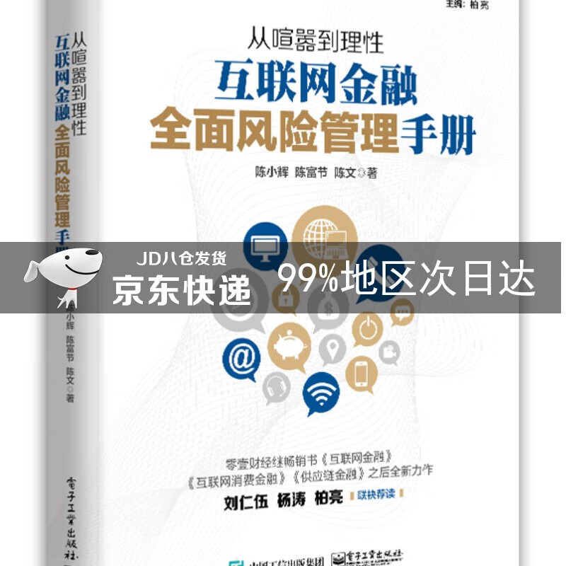从喧嚣到理性：互联网金融全面风险管理手册