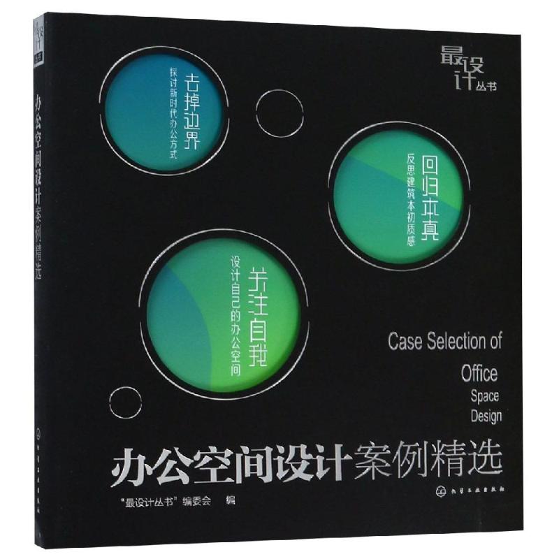 办公空间设计案例精选/最设计丛书