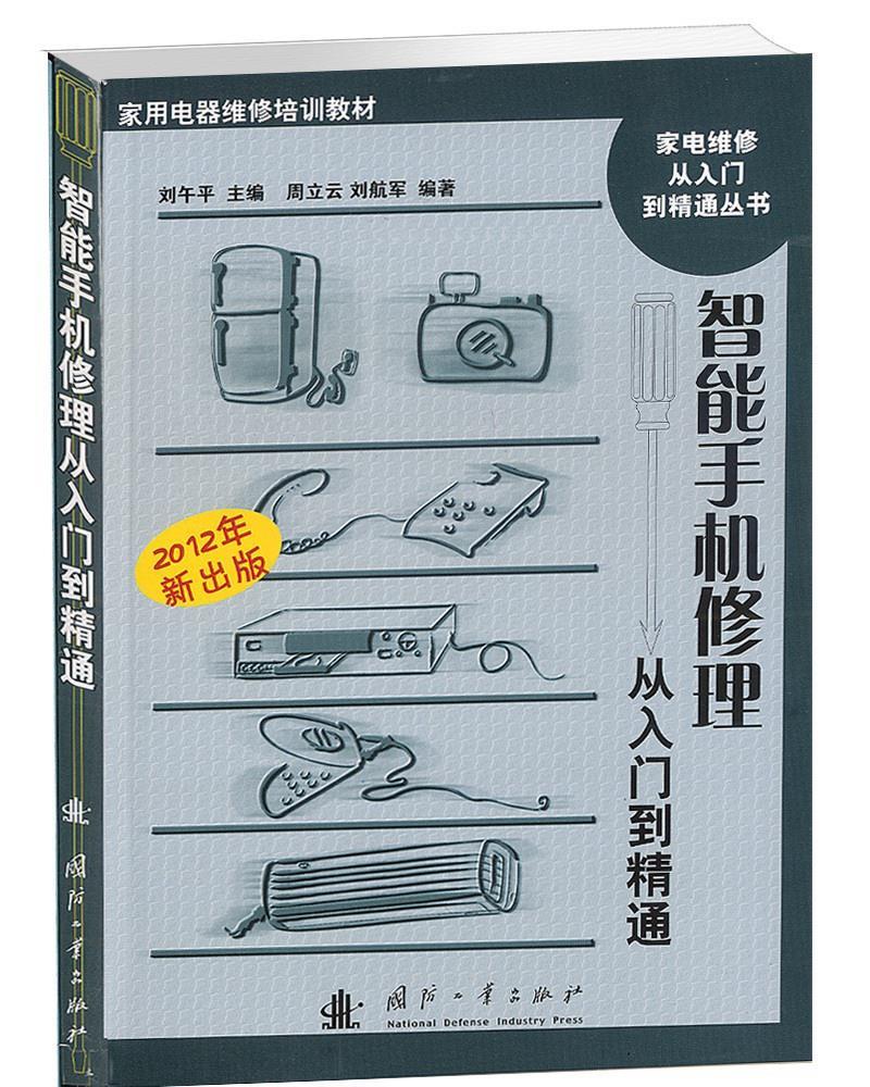 智能手机修理从入门到精通 周立云,刘航军编【书】