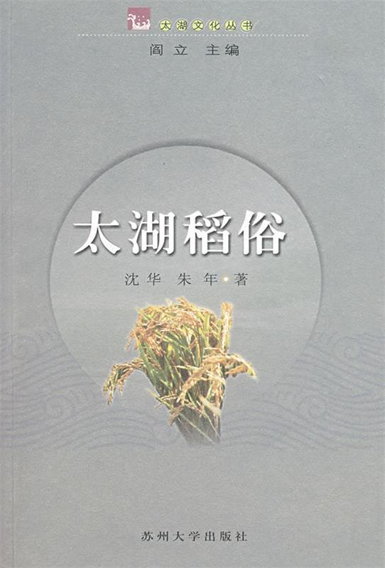 太湖稻俗 沈华,朱年 著【书】