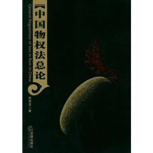 中国物权法总论【上新】