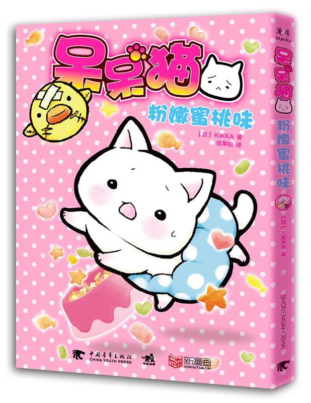 呆呆猫:粉嫩蜜桃味【好书，下单速发】
