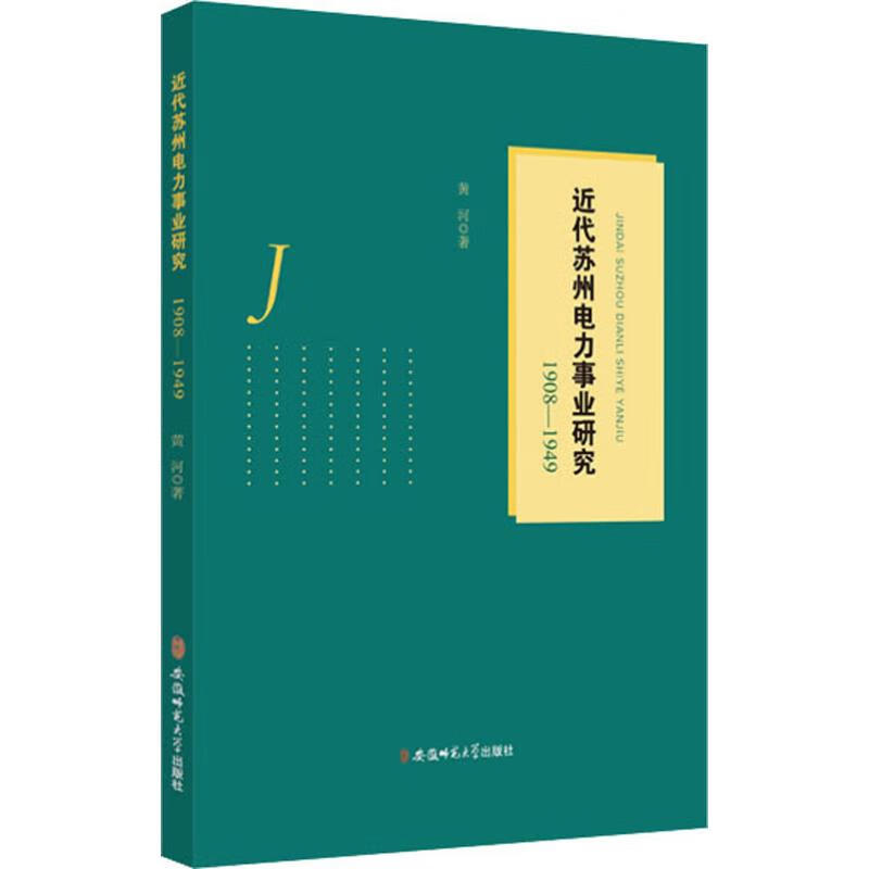 近代苏州电力事业研究 1908-1949