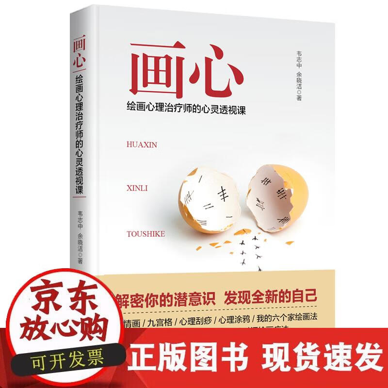 【现货】画心：绘画心理治疗师的心灵透视课