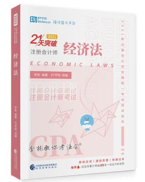 经济法（2021） 李彬BT学院 编著 经济科学出版社