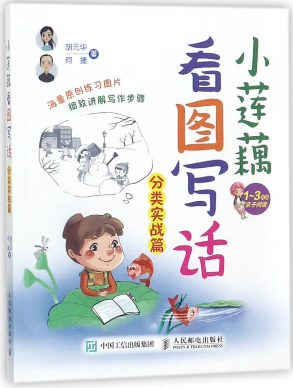 小莲藕看图写话(分类实战篇1-3年级亲子阅读)