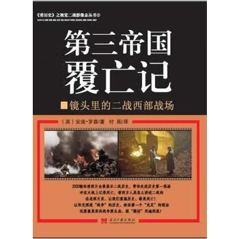 第三帝国覆亡记 当代中国出版社 9787515403397