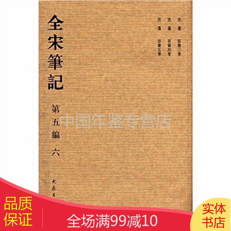全宋笔记 [第五编 16开 全十册]