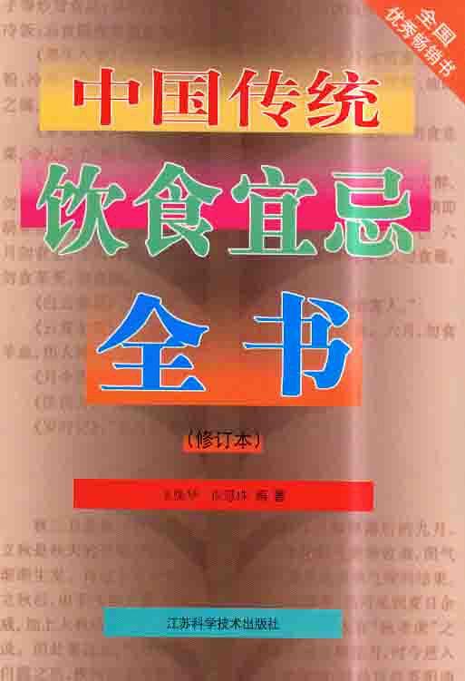 中国传统饮食宜忌全书 王焕华 编