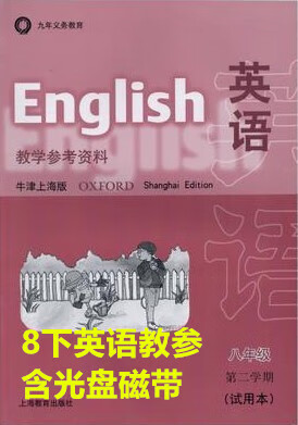 乾阅上海牛津英语N版教学参考资料8/八年级第二学期下册教参教师用书